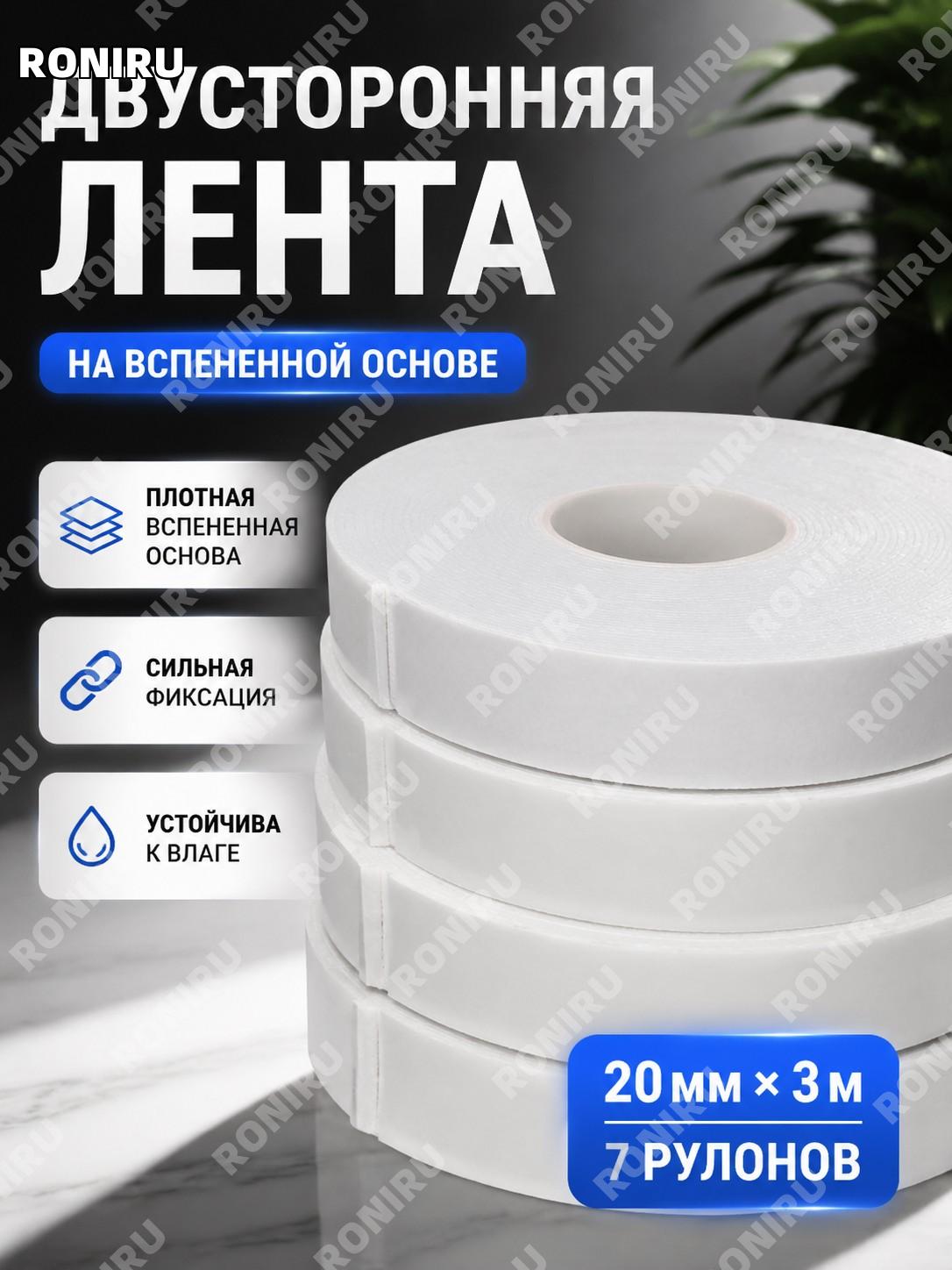 Белая пенная двусторонняя клейкая лента 20 мм×3 м, 7 рулонов, вспененный скотч для фиксации с высокой адгезией