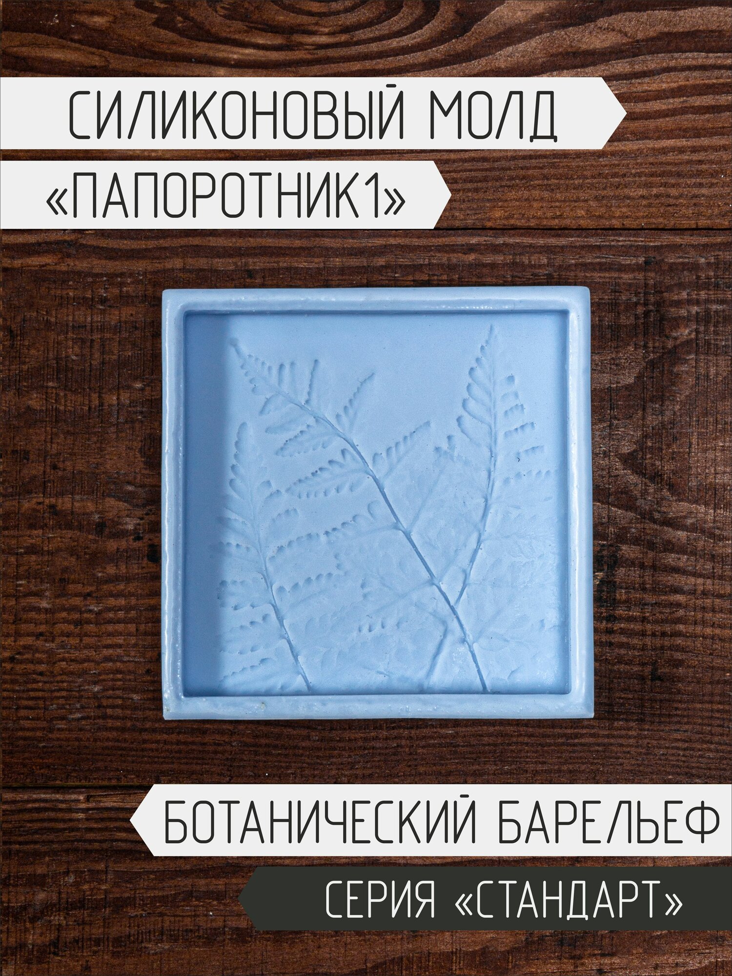 Силиконовая форма для плитки с ботаническим барельефом "Папоротник1"
