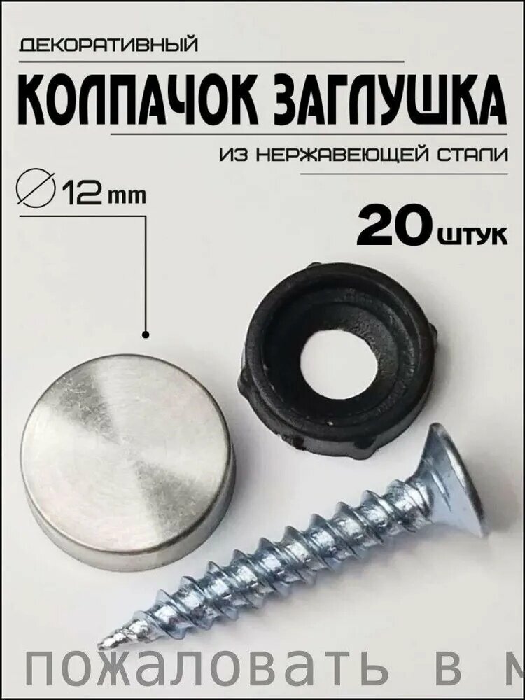 Набор декоративных колпачков из нержавеющей стали с саморезами для крепления стекол, зеркал. 20 штук.