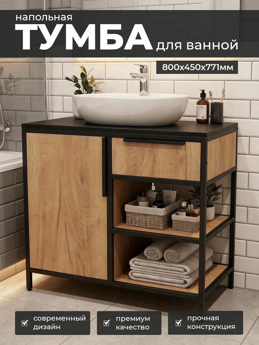 Гранд тумба под раковину в ванную комнату напольная с ящиками и полками Лофт