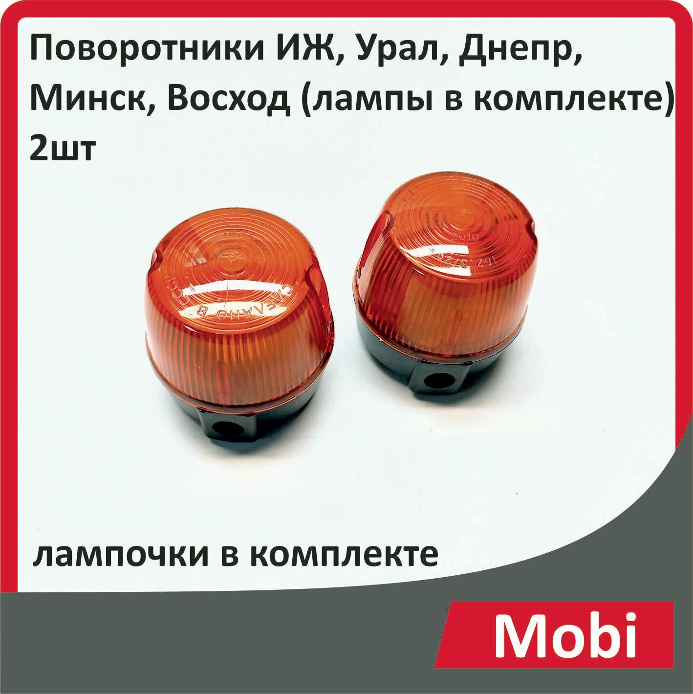 Поворотники ИЖ, Урал, Днепр, Минск, Восход (лампы в комплекте) 2шт
