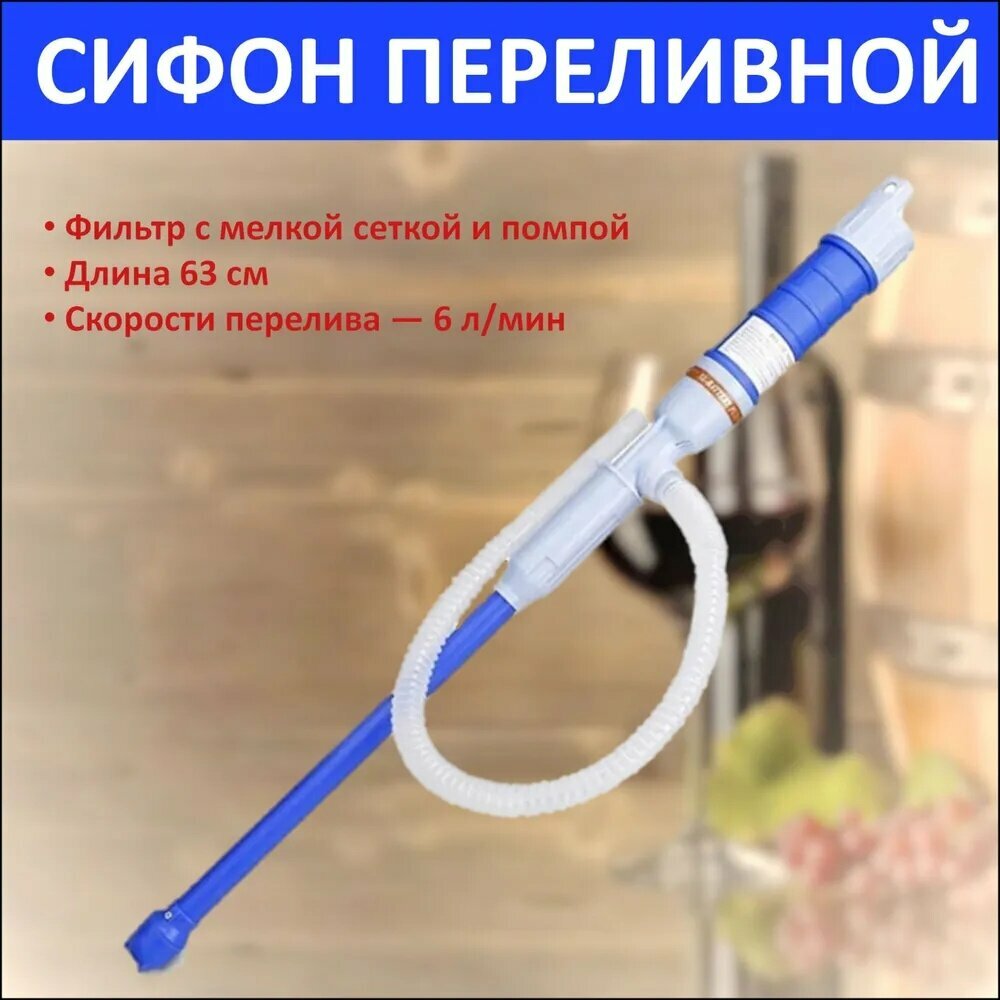 Сифон (помпа) переливной автоматический для перекачки воды и другой жидкости