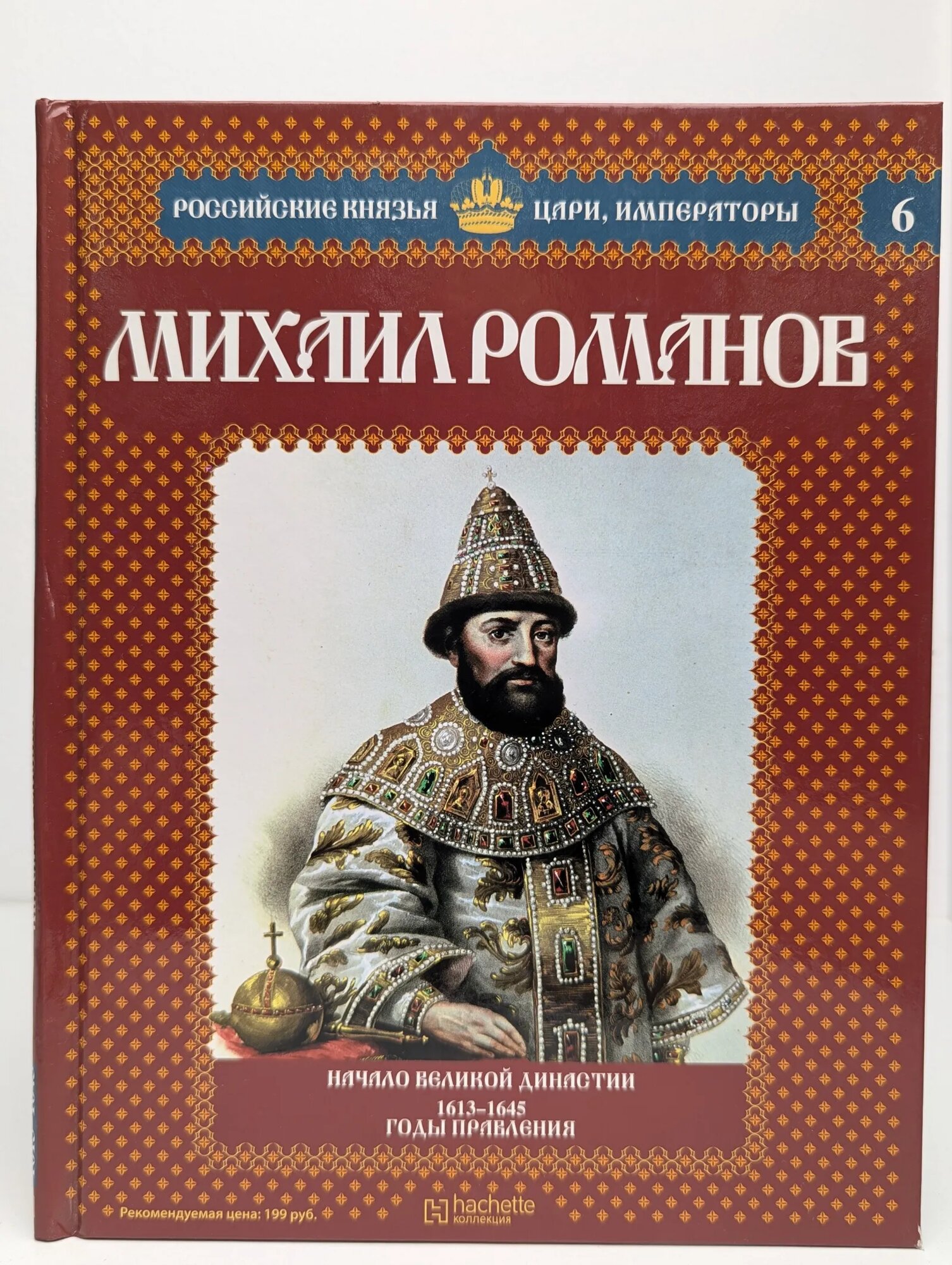 Михаил Романов. Начало великой династии. 1613-1645 Савинов Александр Викторович 2012