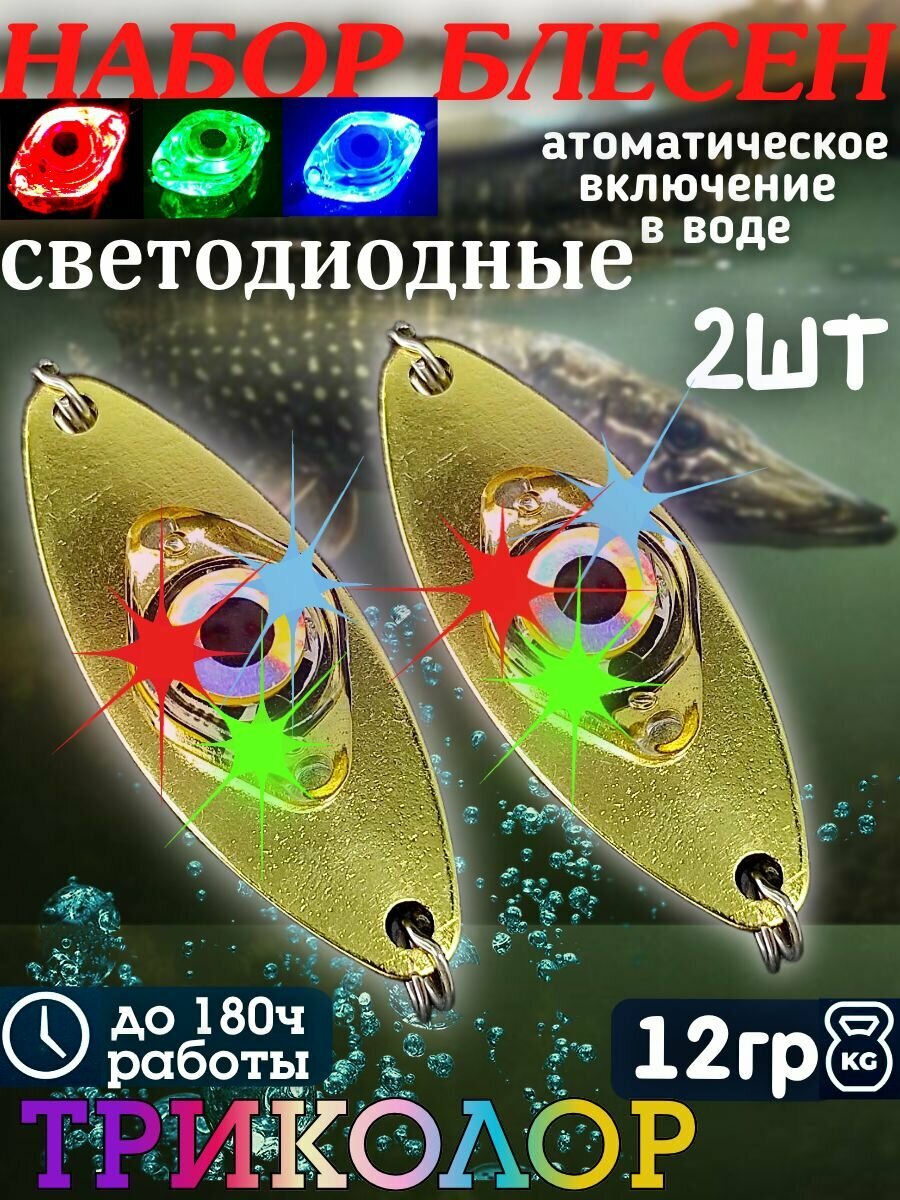 Электронная приманка 12гр 5см 2шт, мигалка триколор, светодиодная блесна для рыбалки