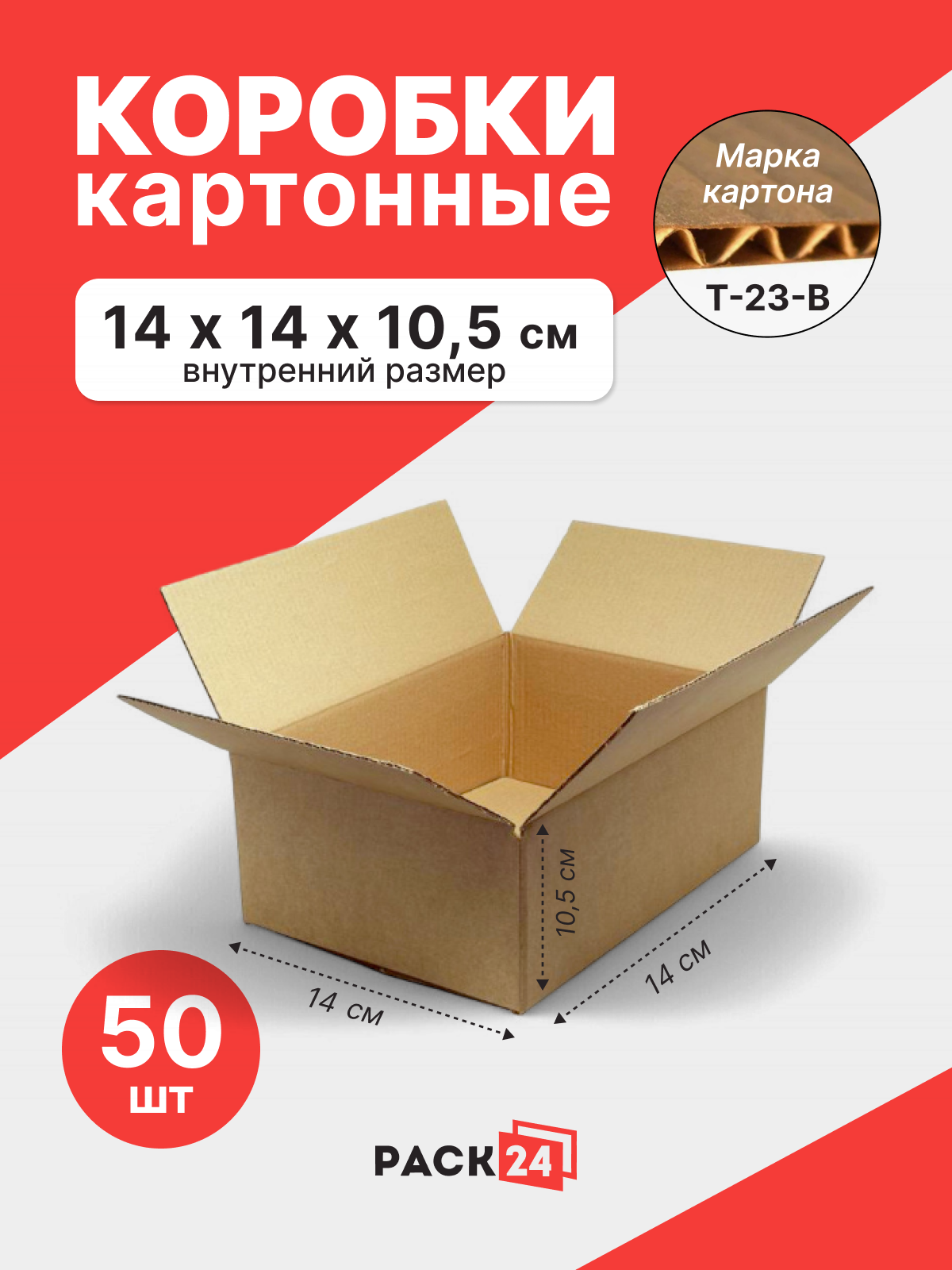 Гофрокороб 140*140*105 мм - 50 шт.