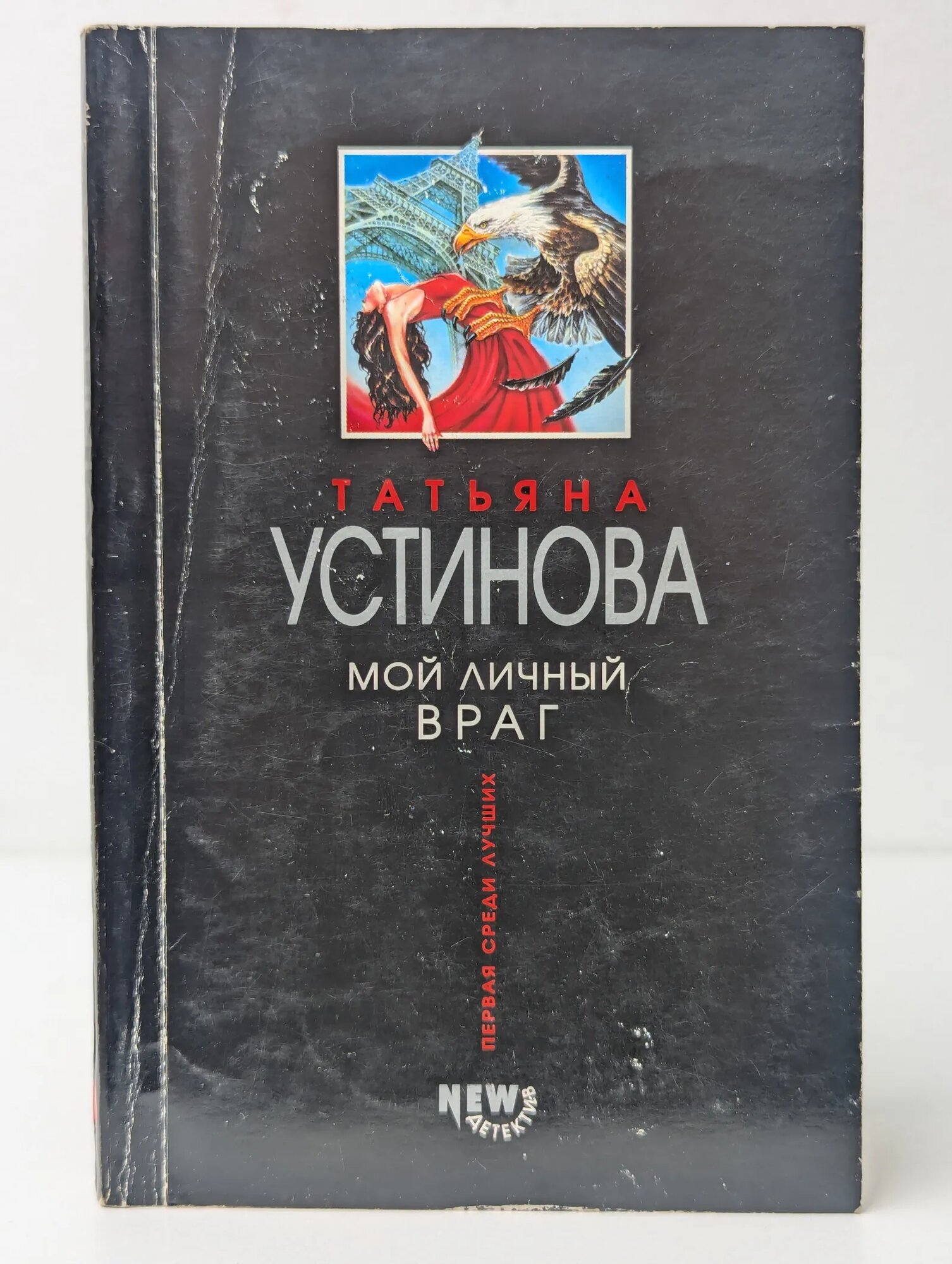 Мой личный враг Устинова Татьяна Витальевна 2003