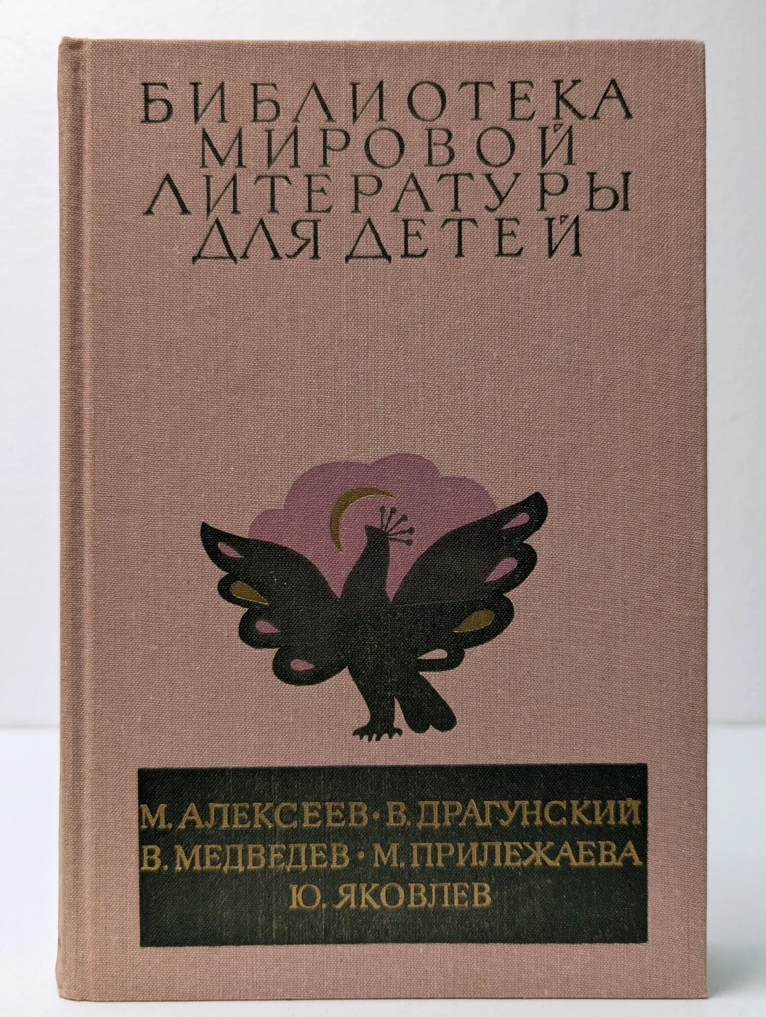 Библиотека мировой литературы для детей. Том 29 Сборник 1985