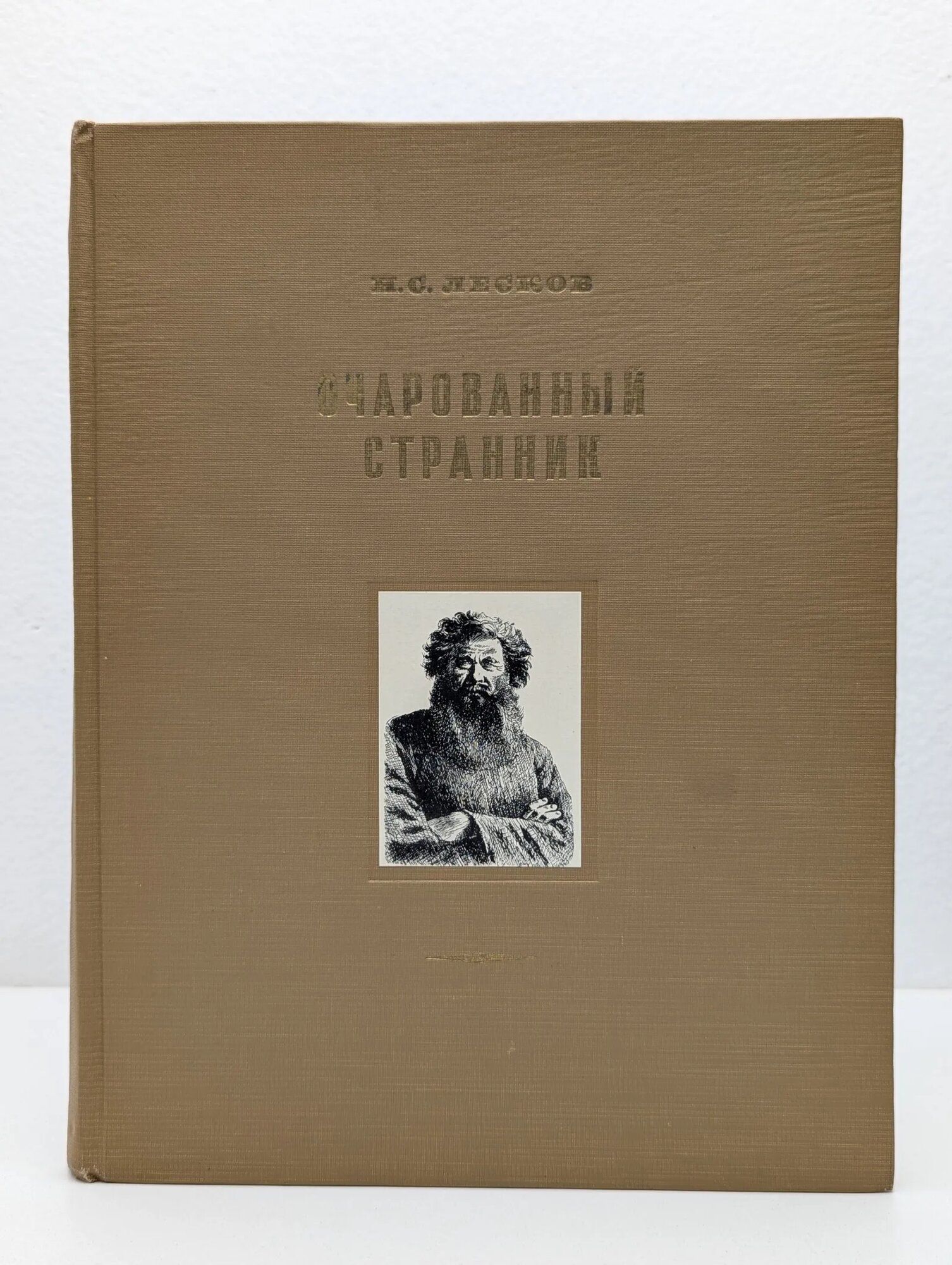 Очарованный странник Лесков Николай Семенович 1952