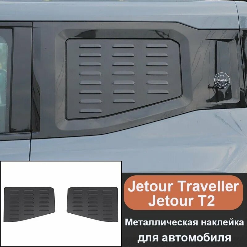 Наклейка на авто Jetour T2/Traveller, 23-24, Металлический материал, Тюнинг автомобиля, модификация внешнего вида