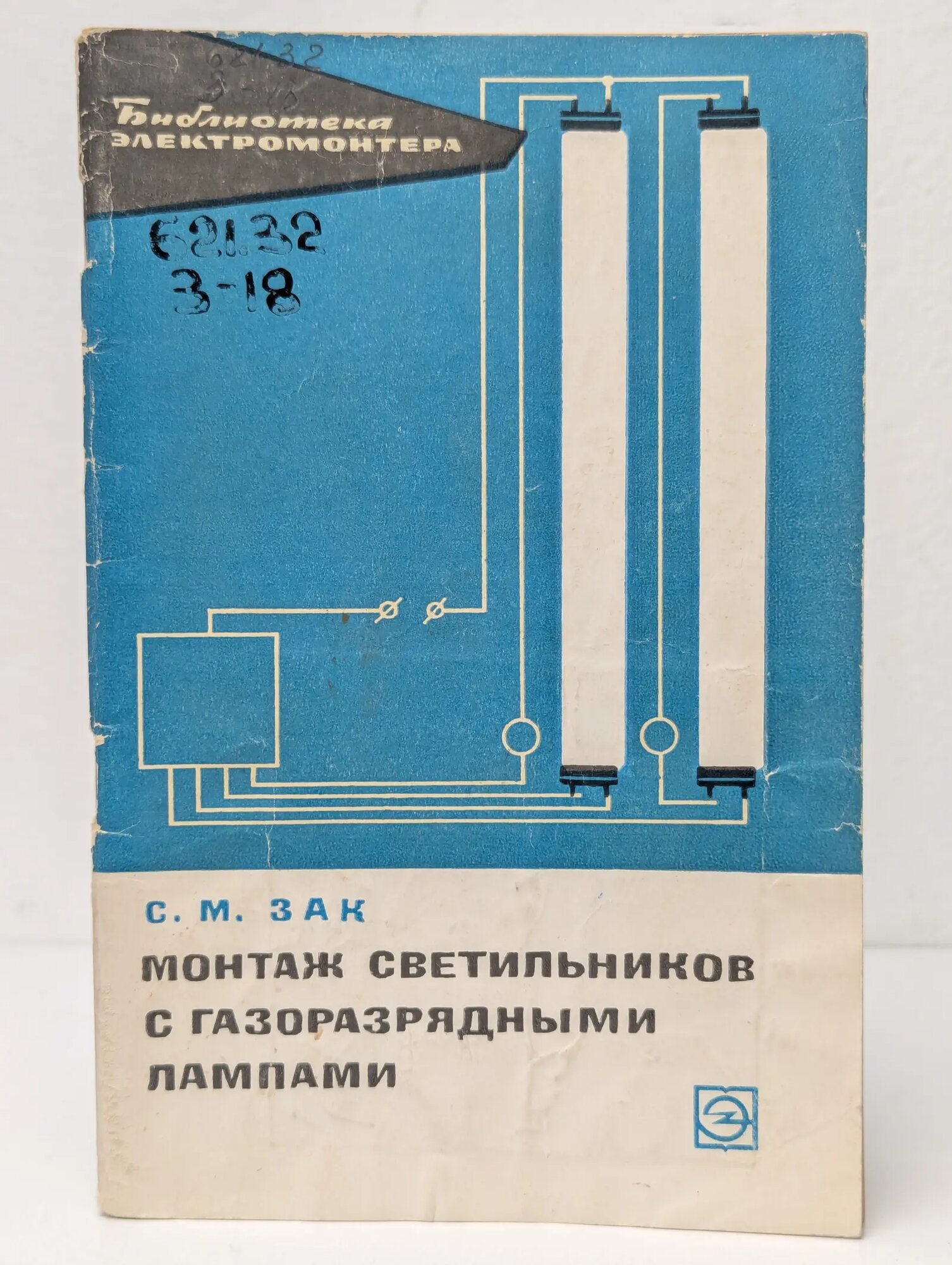Монтаж светильников с газоразрядными лампами Зак Самуил Маркович 1965
