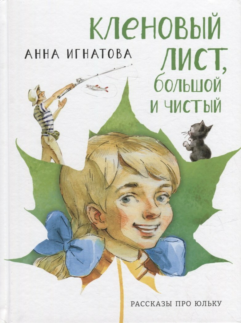 Книга: "Кленовый лист, большой и чистый: рассказы про Юльку" от Игнатова А, русский язык, Повести и рассказы для детей
