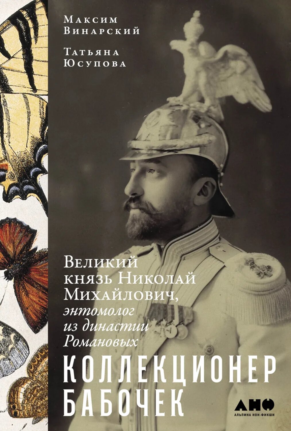 Коллекционер бабочек: Великий князь Николай Михайлович, энтомолог из династии Романовых [Цифровая книга]