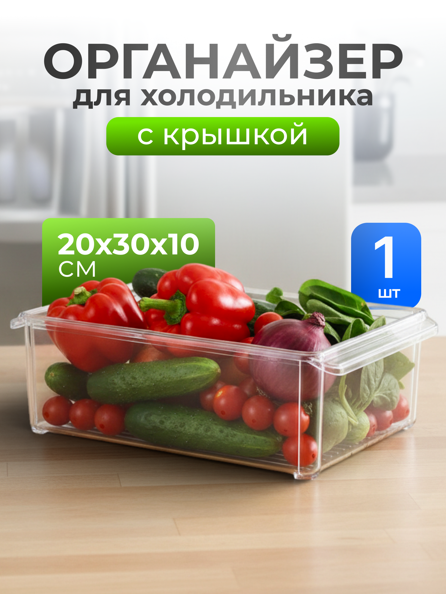 Idea Органайзер для холодильника, 20х30х10 см, с крышкой, прозрачный