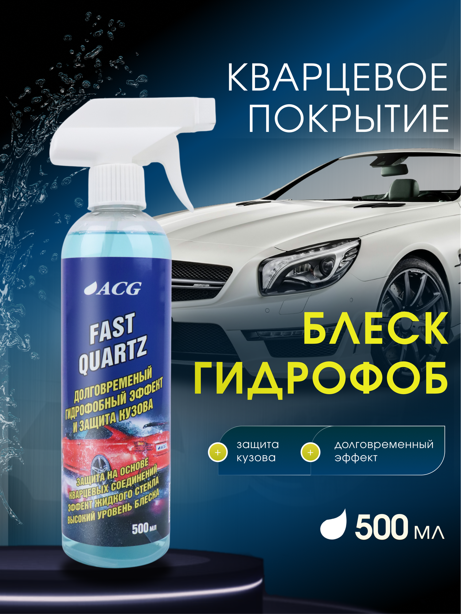 Кварцевое покрытие для кузова 500 мл FAST QUARTZ ACG / легкое керамическое покрытие для кузова автомобиля