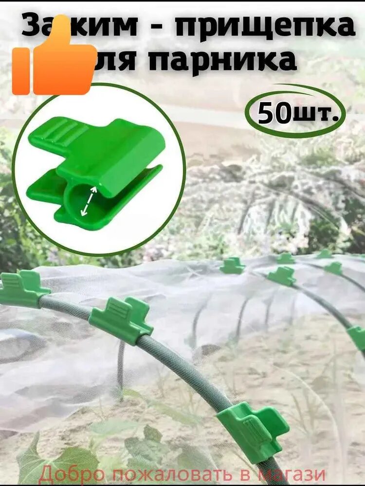 Клипсы для парника34 х 27мм, ABS пластик, 50 шт