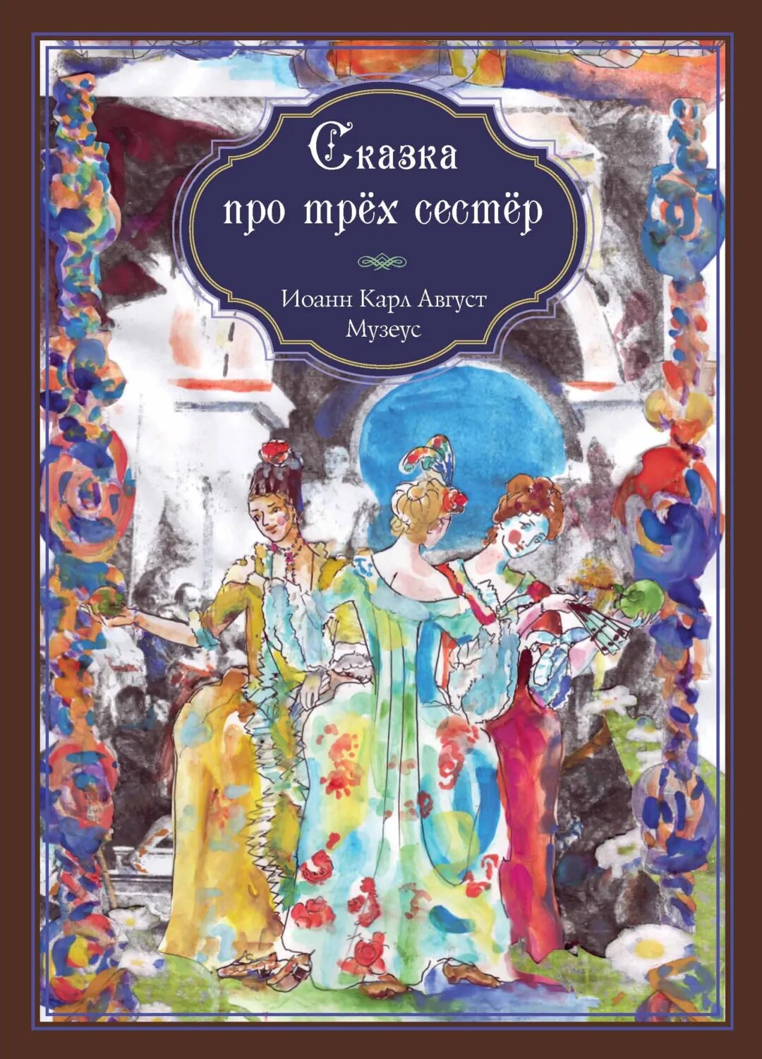 Сказка про трёх сестёр [Цифровая книга]