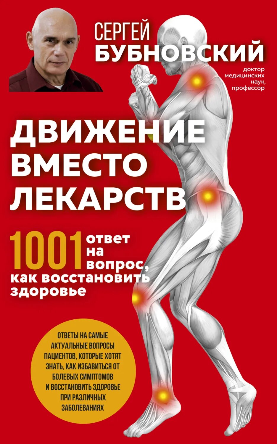Движение вместо лекарств. 1001 ответ на вопрос как восстановить здоровье [Цифровая книга]