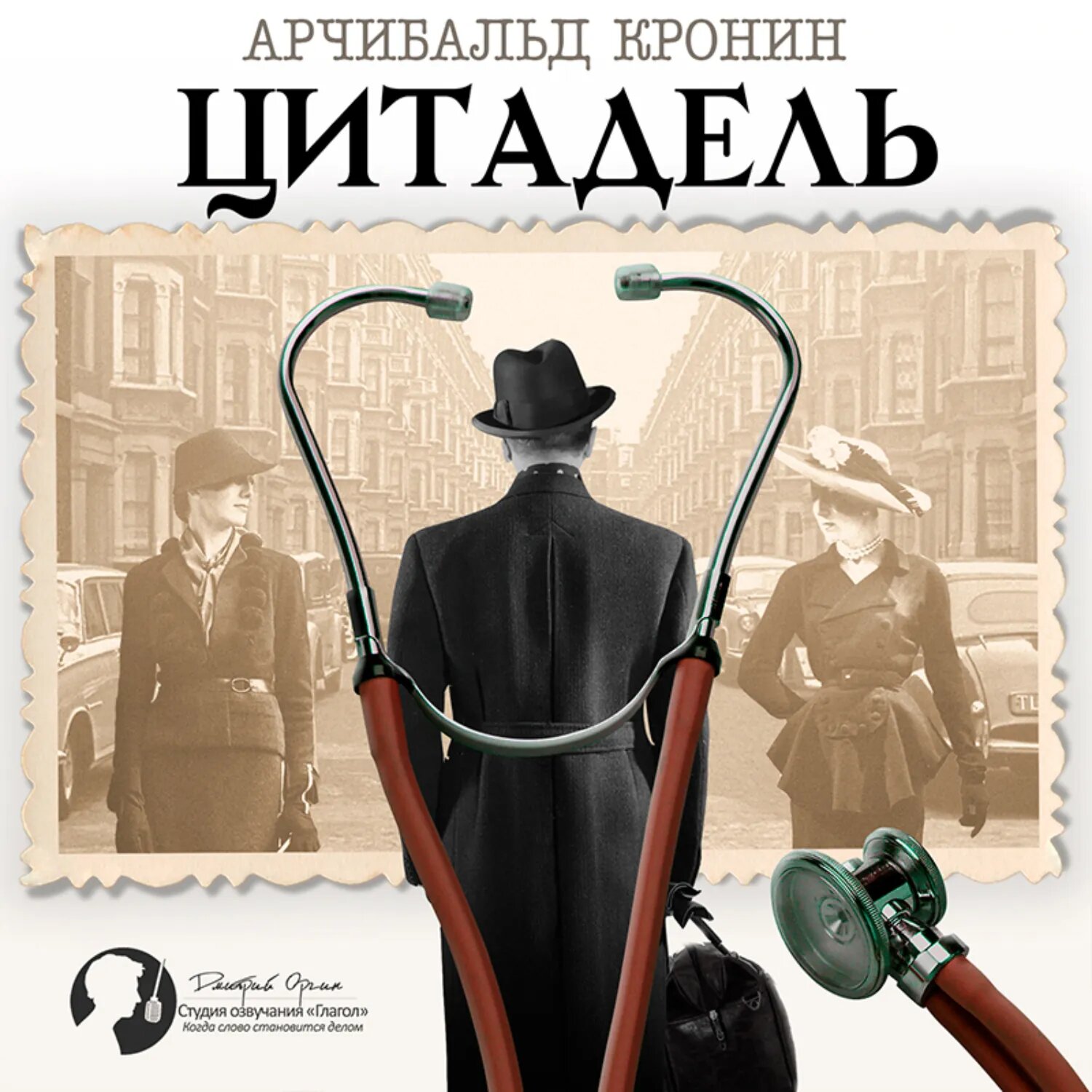 Цитадель [Аудиокнига]