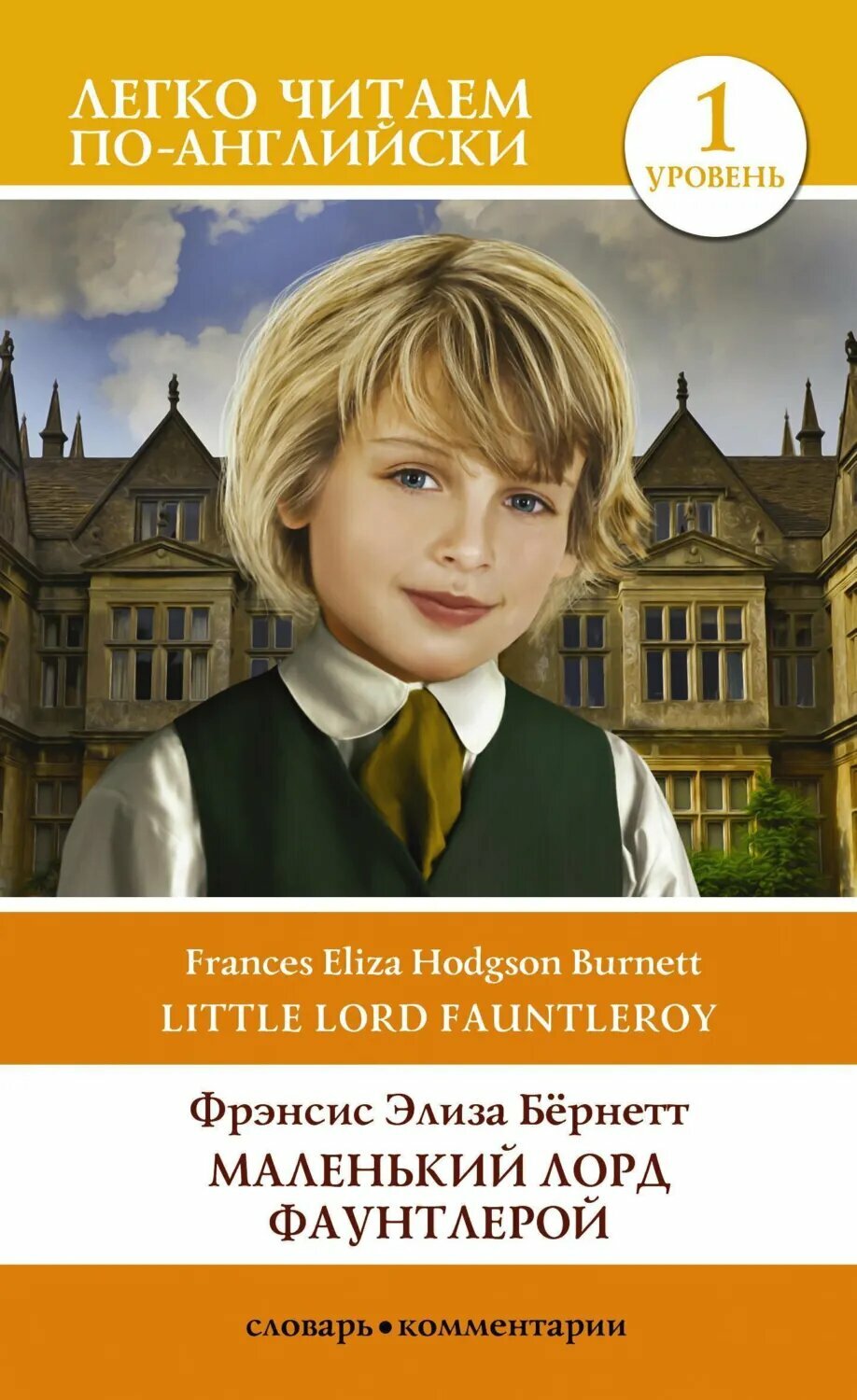 Маленький Лорд Фаунтлерой. Уровень 1 / Little Lord Fauntleroy [Цифровая книга]
