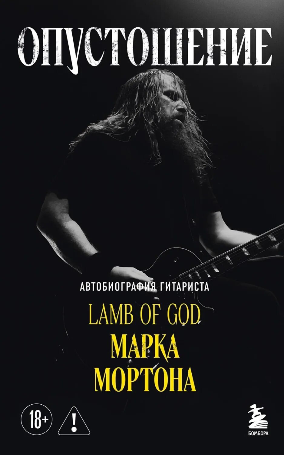 Опустошение. Автобиография гитариста Lamb of God Марка Мортона [Цифровая книга]