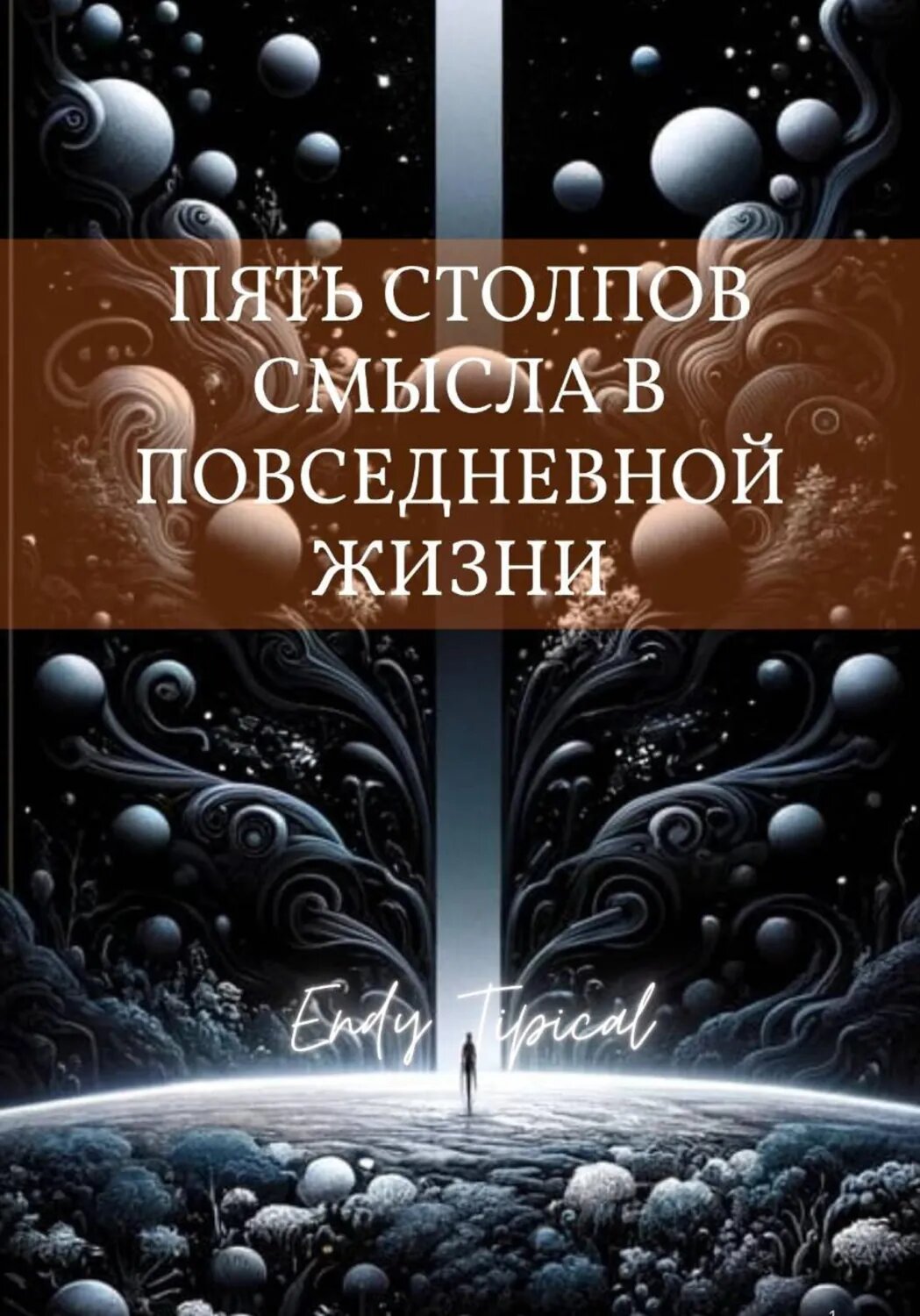 Пять Столпов Смысла в Повседневной Жизни [Цифровая книга]