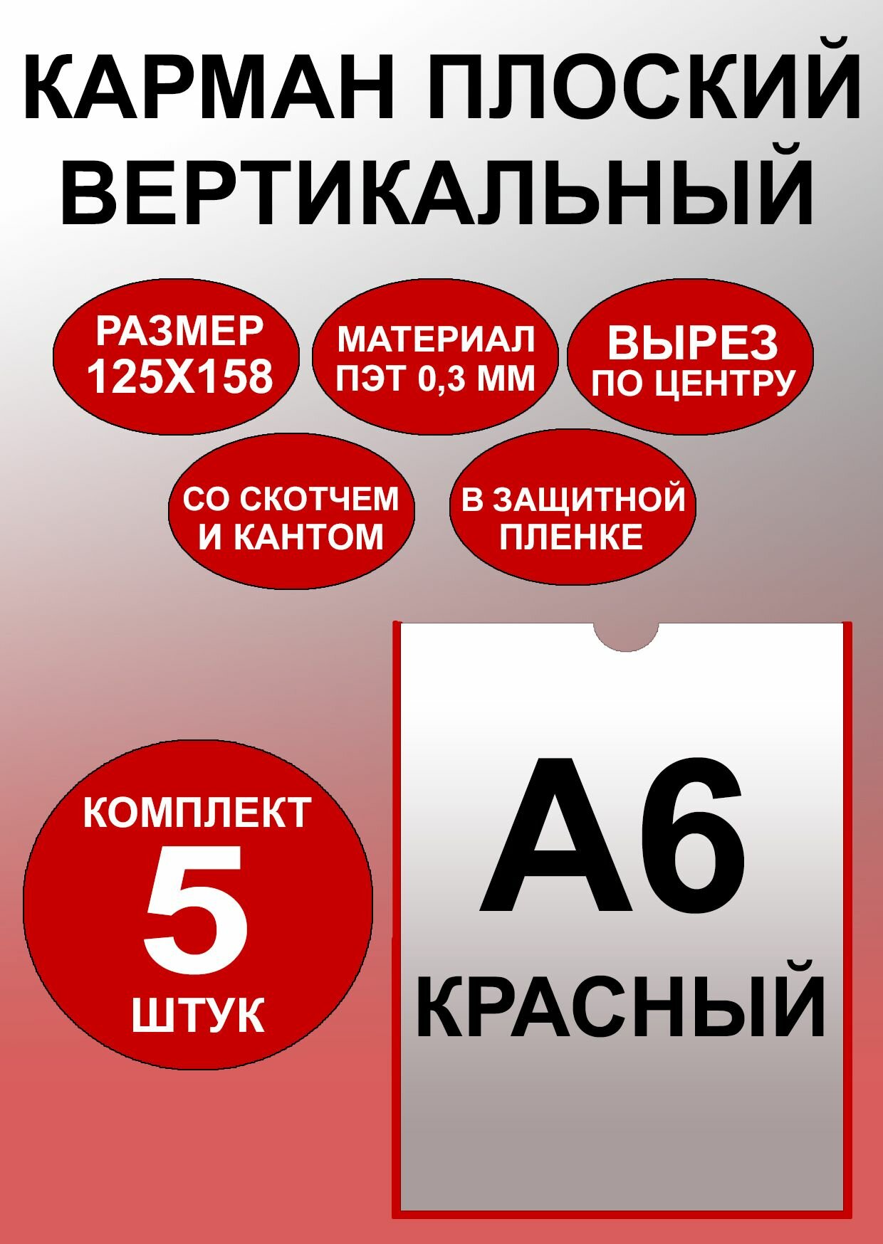 Карман информационный со скотчем, кант красный , прозрачный, вертикальный , А6 105х 148, ПЭТ 0,3 мм, 5 шт