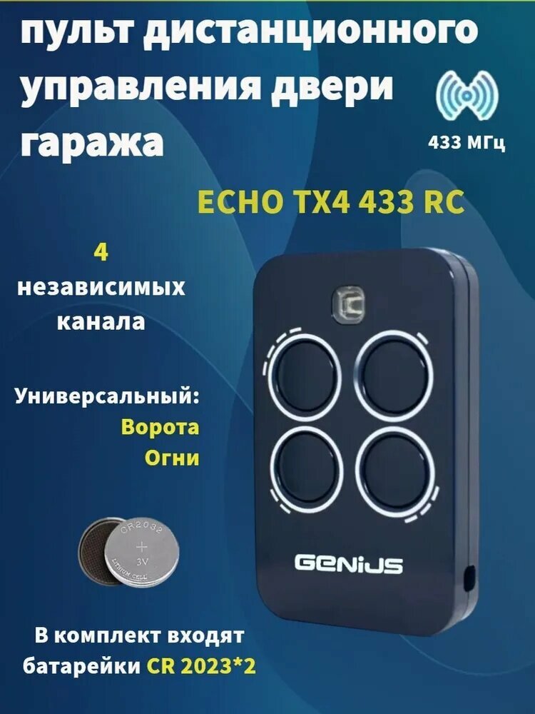 Пульт дистанционного управления рольставнями 433 МГц пульт для ворот GENIUS ECHO TX4, 433 Мгц