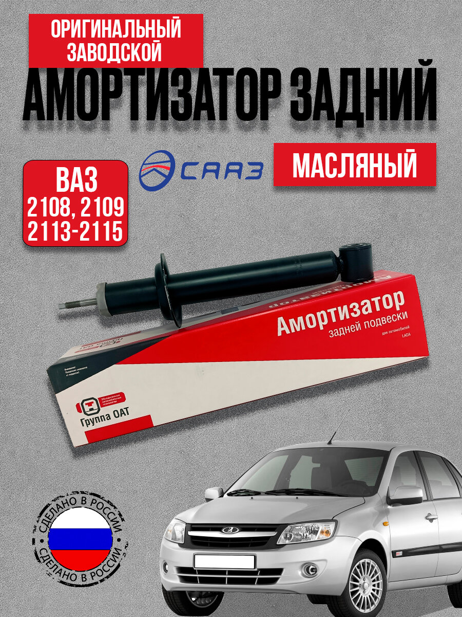 Амортизатор задний масло СААЗ для а/м ВАЗ 2108 -2109, 2113-2115