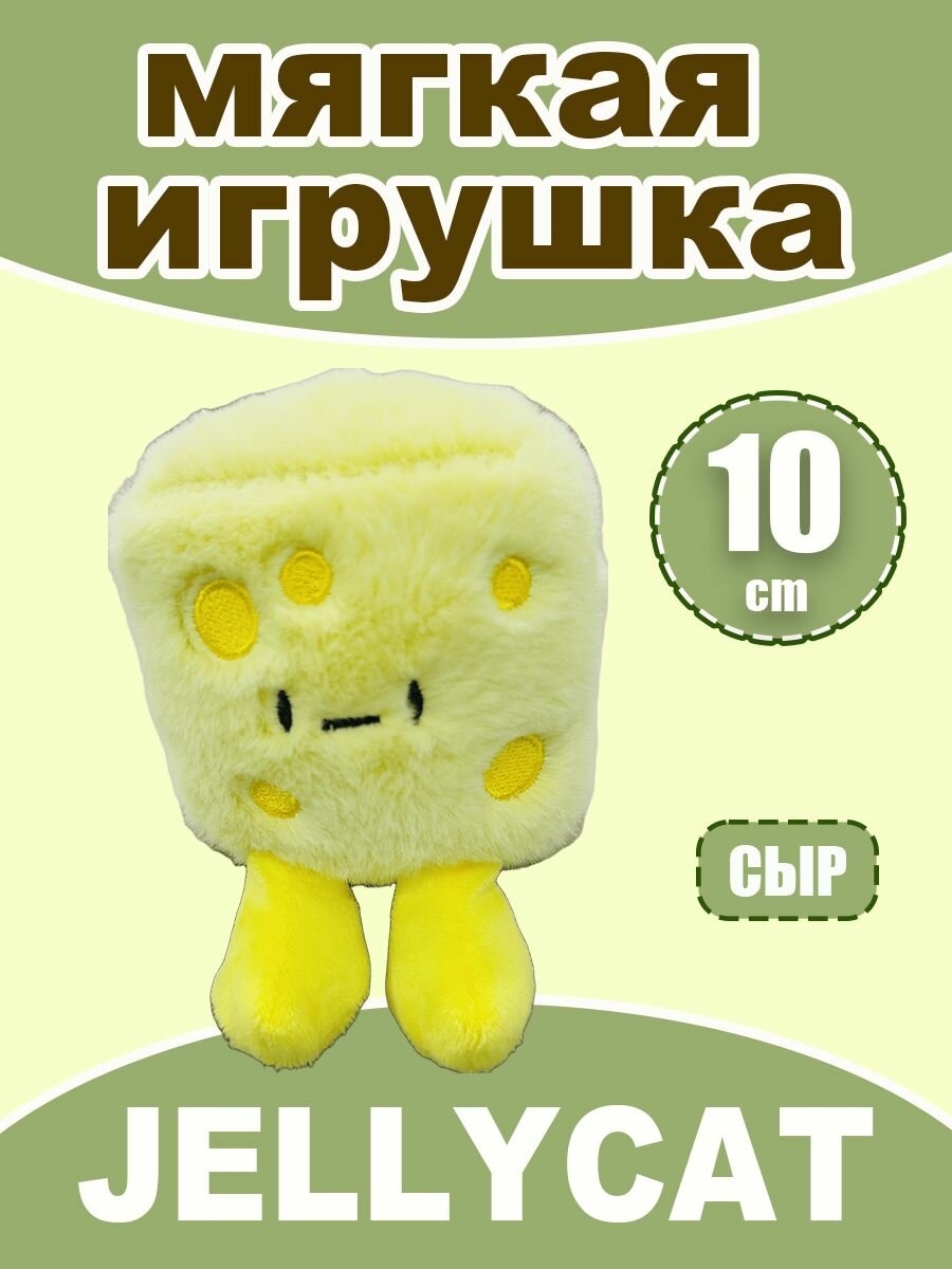Мягкая игрушка JELLYCAT "Сыр", плюш, для брелока, антистресс, 10 см