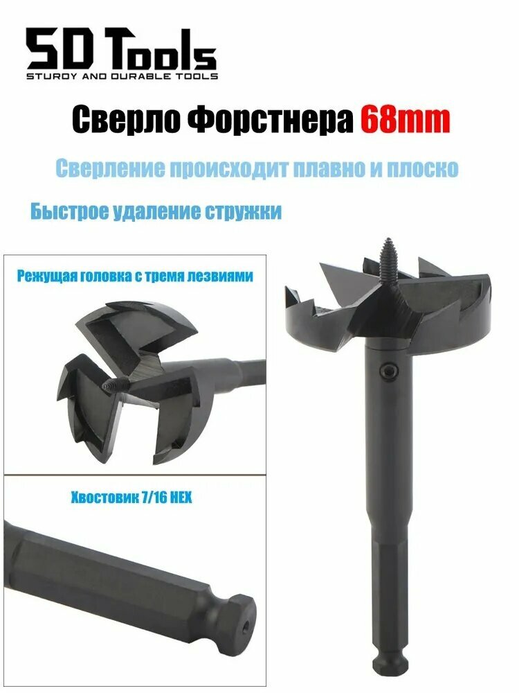 Самоподающее (винтовое) сверло Форстнера 68 мм по дереву, двухзаходное, длина 140 мм, 7/16 HEX