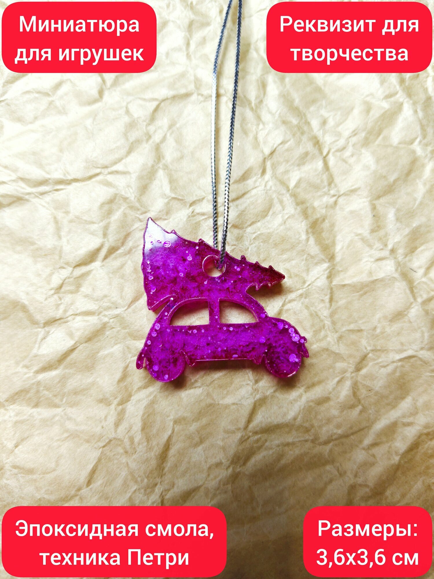 Миниатюра Машина с ёлкой для кукол, ватных, вязаных и мягких игрушек, реквизит для творчества, бренд ЯнаART