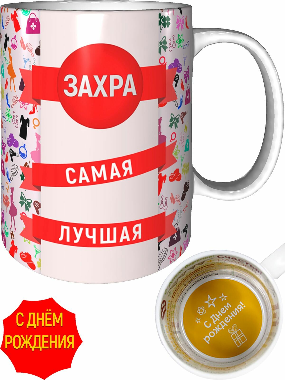 Кружка Захра самая лучшая - с днём рождения внутри, керамическая, объем 330 мл.