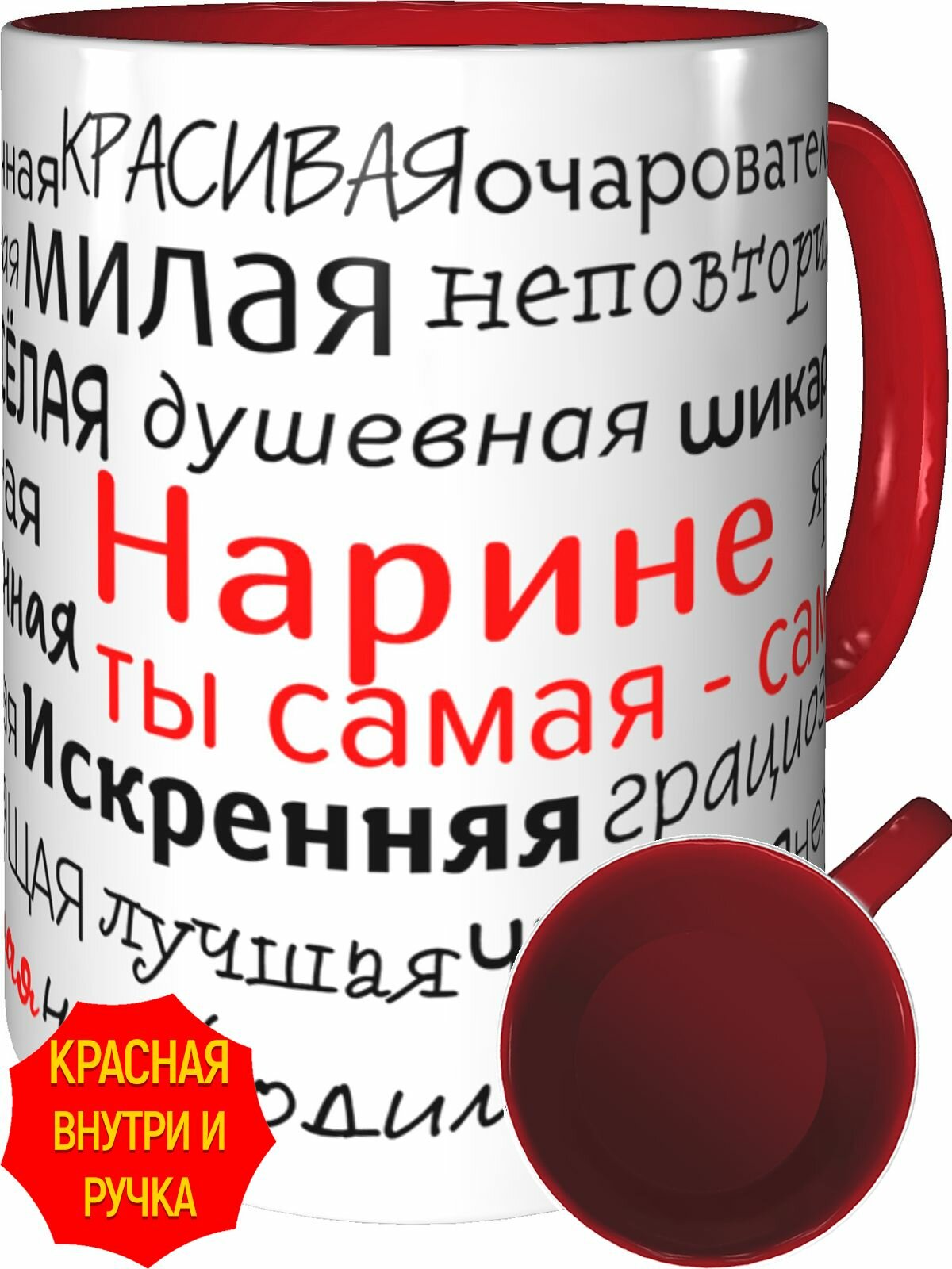 Кружка комплименты Нарине ты самая самая - внутри и ручка красная, керамическая, объем 330 мл.