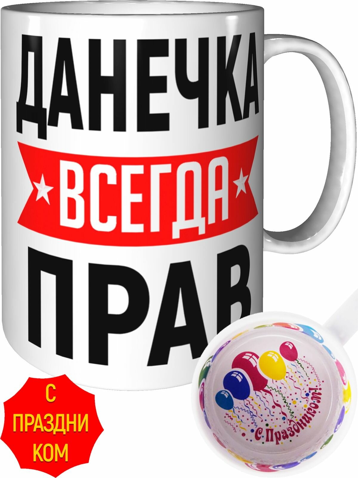 Кружка Данечка всегда прав - внутри с праздником, керамическая, объем 330 мл.