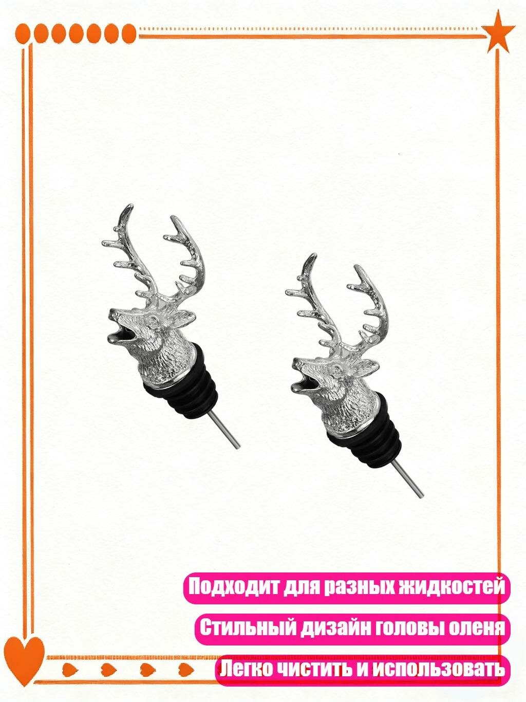 2 шт. разливатора вина с животными, олень, стальной дозатор для бутылки, Серебро