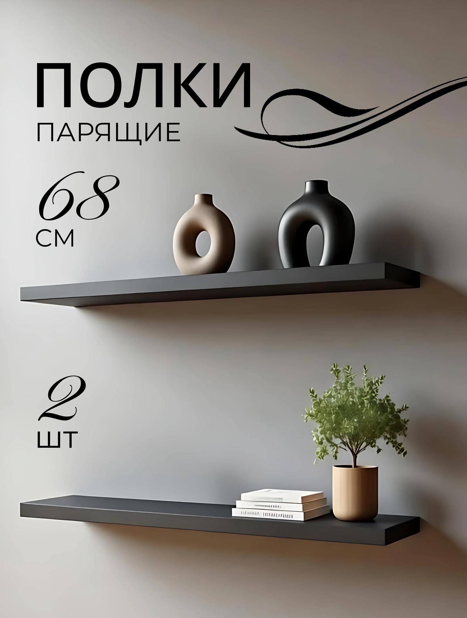 Полки черные парящие навесные настенные с крепежом. ширина 68 см.