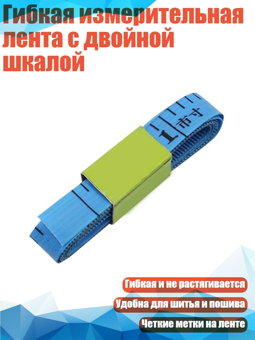Гибкая измерительная лента с двойной шкалой, 1,0*100 см синий