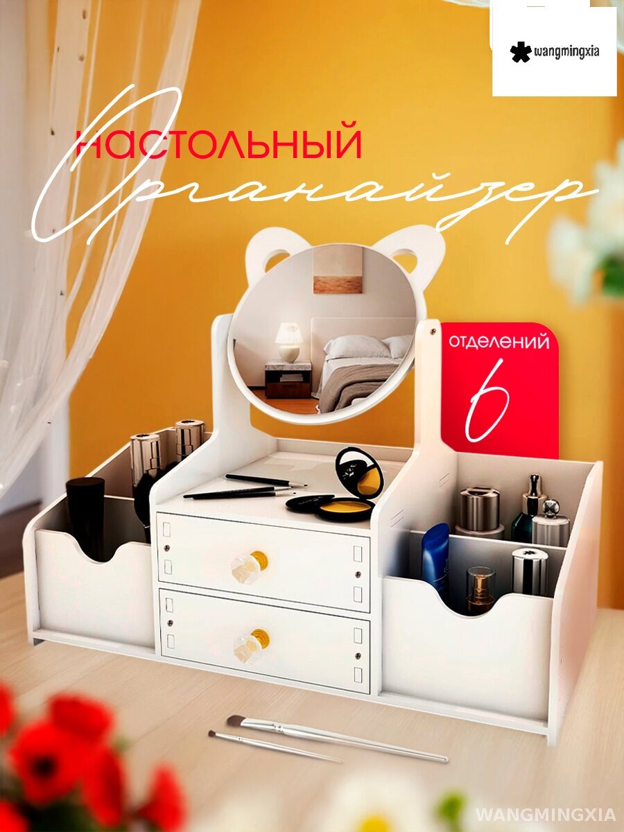 Настольный органайзер CINLANHOME с зеркалом, белый, 6 отделений, 1 шт