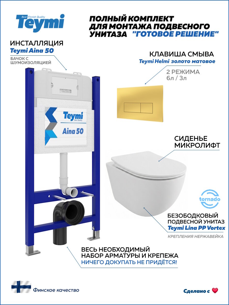 Инсталляция с унитазом комплект 5 в 1 Teymi унитаз подвесной безободковый Lina PP Vortex кнопка золото F16495