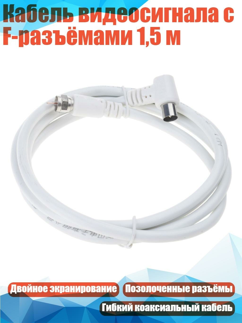Кабель видеосигнала с F-разъёмами 1,5 м, Белый