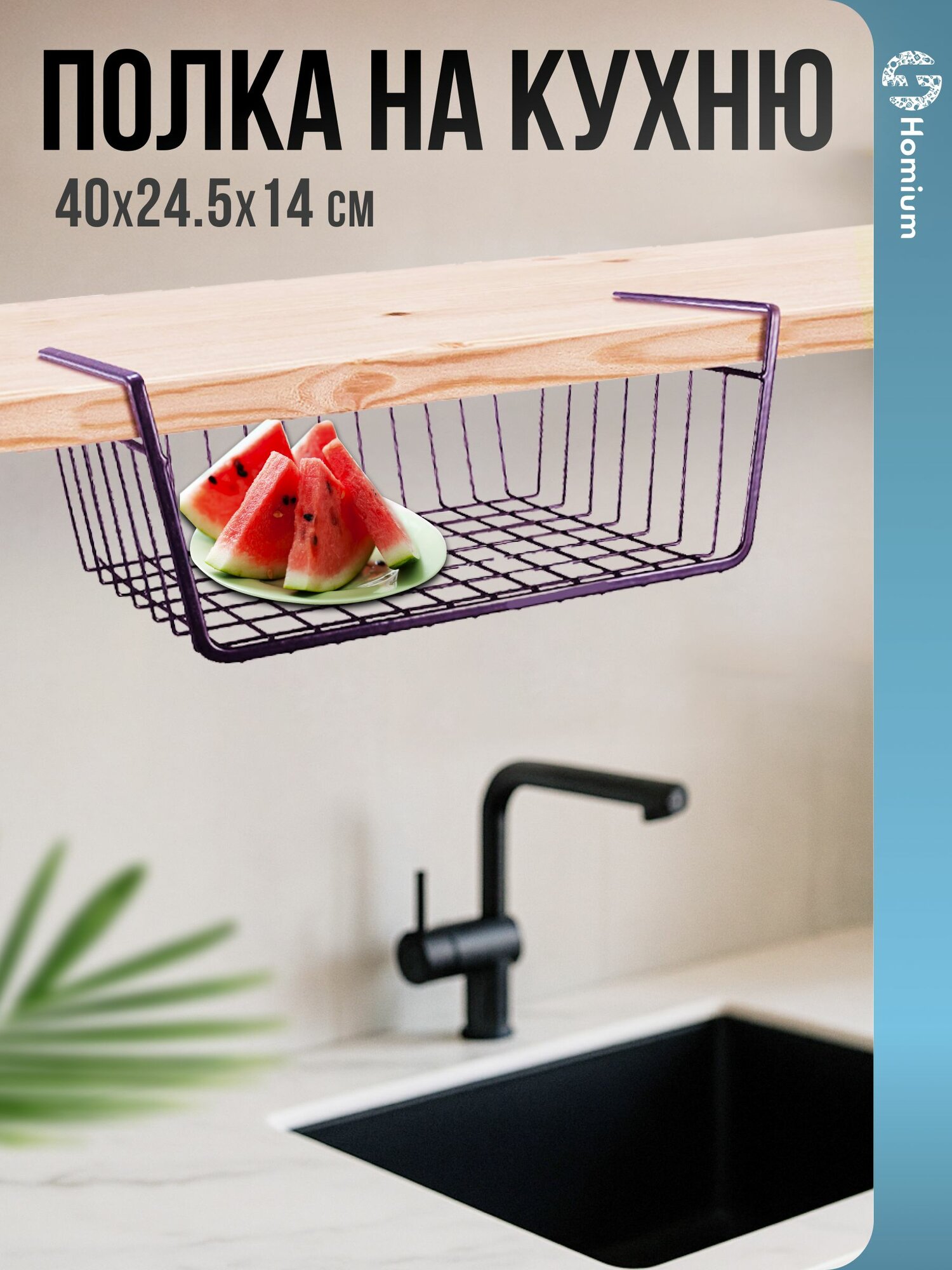 Органайзер сетка, полка для кухни, подвесная корзина в гардеробную, цвет черный, размер 40*24,5*14см