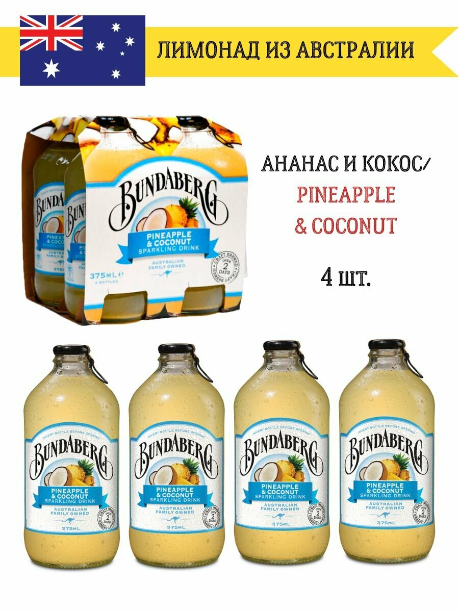 Лимонад ферментированный Bundaberg Австралия 375мл. стекло, Ананас и Кокос, упаковка 4 шт.