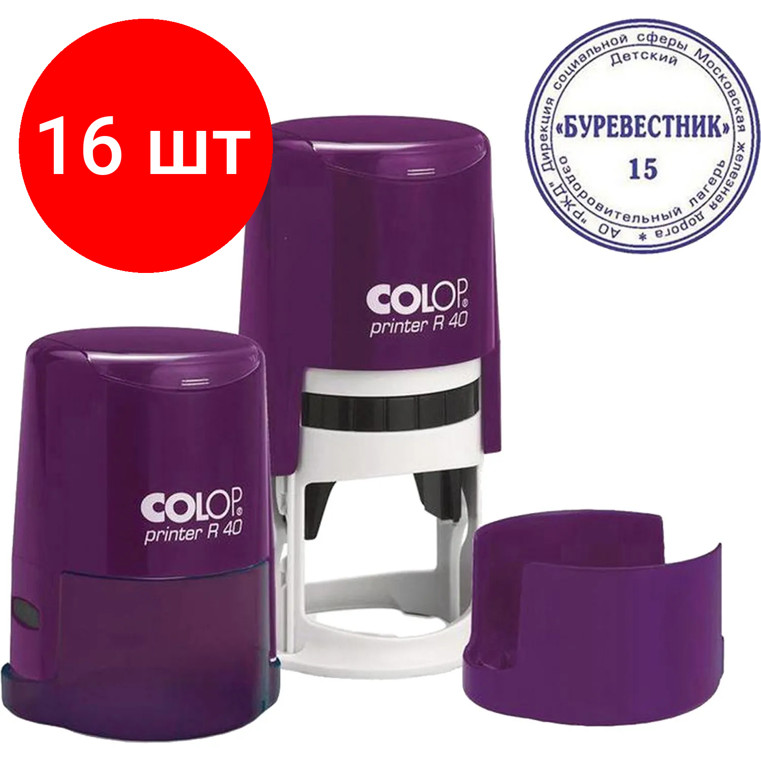 Комплект 16 штук, Оснастка для печати круг. с крышкой Pr. R40 фиолетовая Colop