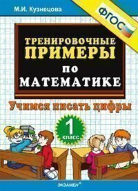 Кузнецова М. И. Тренировочные примеры по математике 1 кл. Учимся писать цифры "Экзамен"