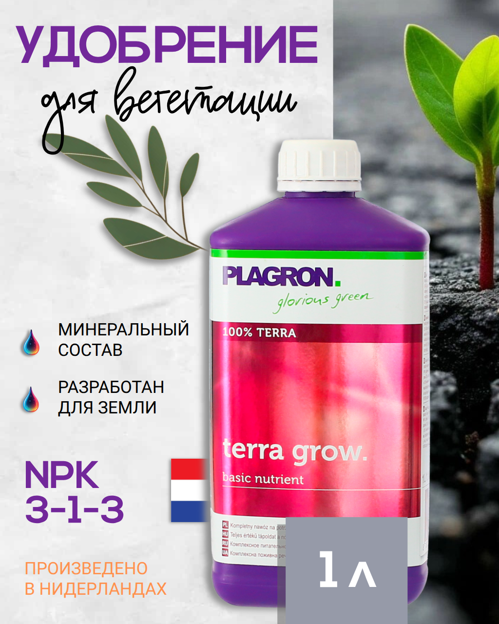 Удобрение биоминеральное на вегетацию Plagron Terra Grow 1 л.