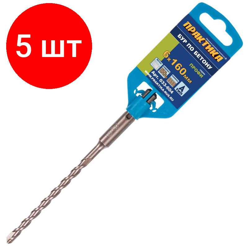 Комплект 5 штук, Бур SDS-plus ПРАКТИКА 6 х 100/160 мм серия Профи по бетону 033-604