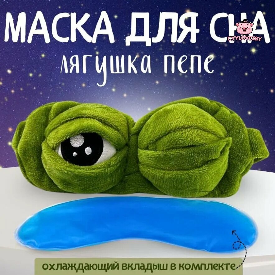 Маска для сна