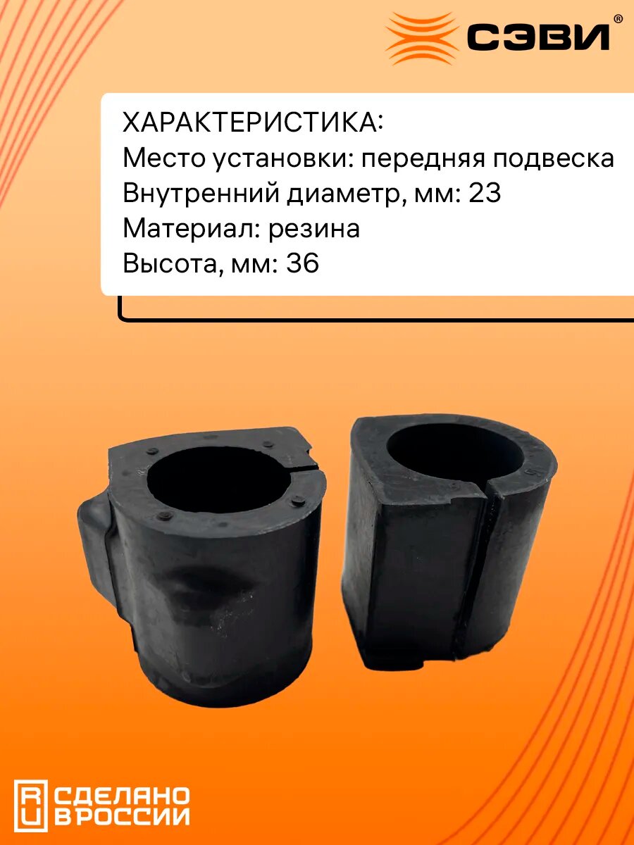 Втулка стабилизатора SEVI, для Лада Ларгус, Рено Логан, Сандеро — фото 1