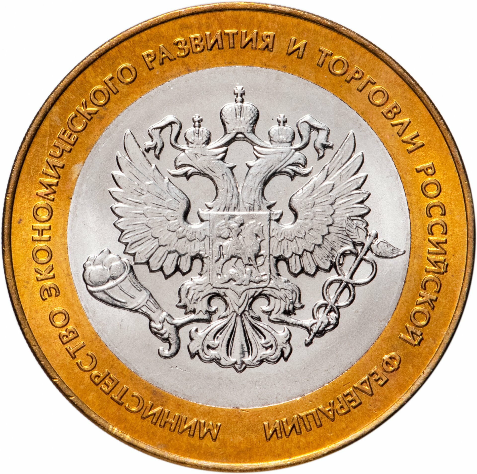 10 рублей 2002 СПМД "Министерство экономического развития", мешковая сохранность, Биметалл, в сохранности AU-UNC