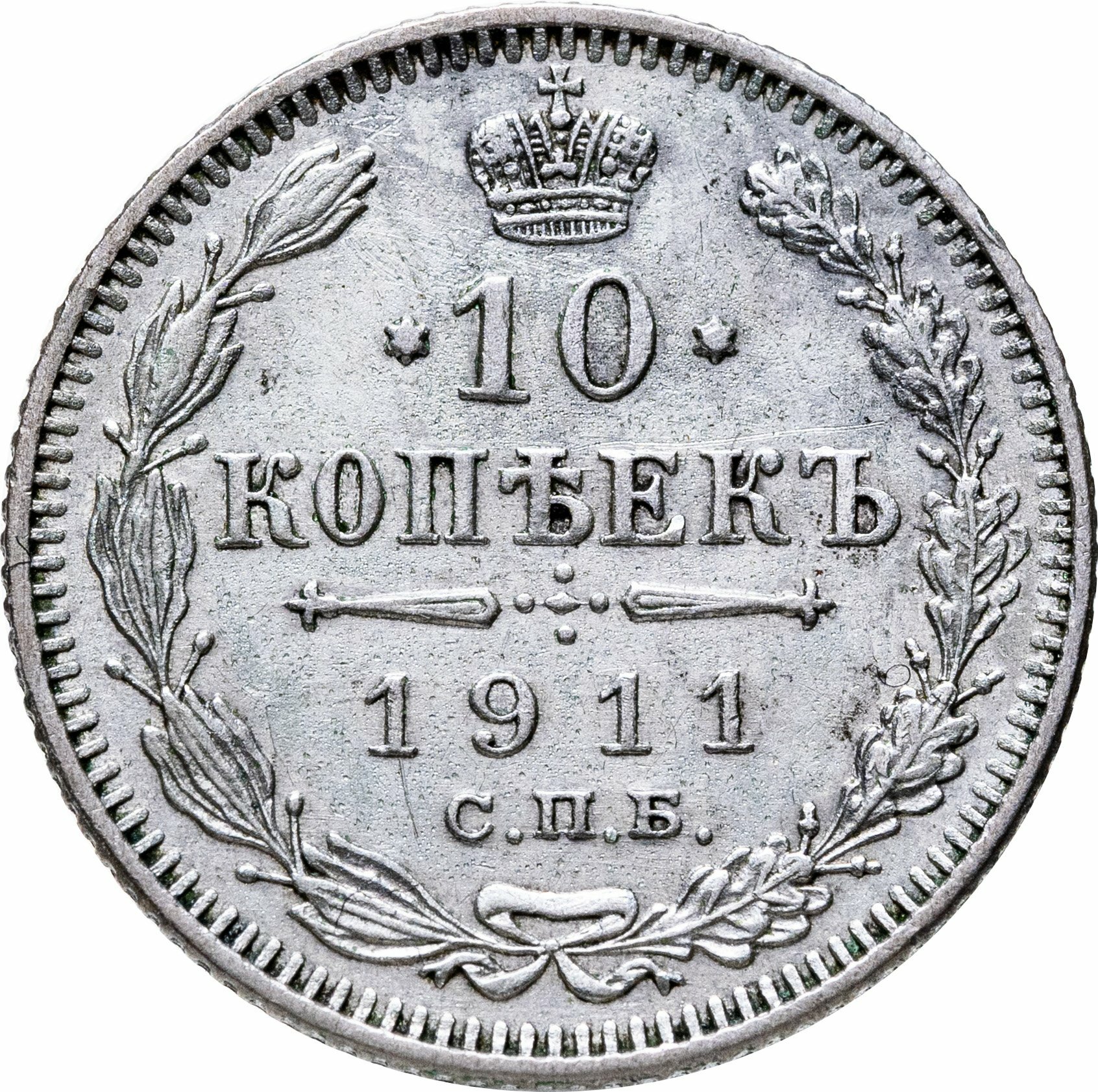 10 копеек 1911 СПБ-ЭБ, Серебро 500, в сохранности XF